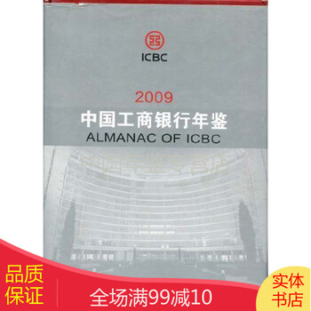 中国工商银行年鉴-2009