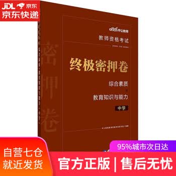 【正版图书】教师资格证考试用书中公2020教师资格考试密押卷综合素质+教育知识与能力 中公教育教师资格考试研究院