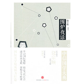 中信国学大典 围炉夜话【正版图书】