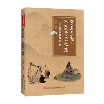 中国古代家教故事2：穷且益坚，不坠青云之志9787558152375