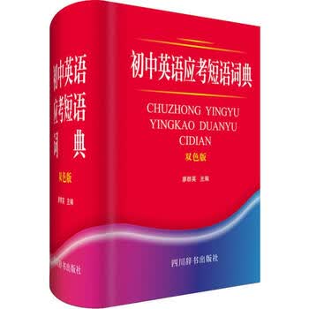 初中英语应考短语词典 双色版