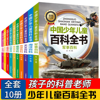 中国少年儿童百科全书 7-10岁全套彩图注音军事历史地理科普百科青少年11-14岁 精美礼盒装10册