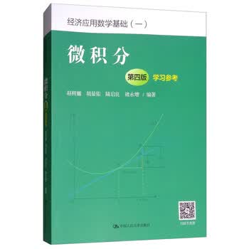 微积分（第4版）学习参考/经济应用数学基础