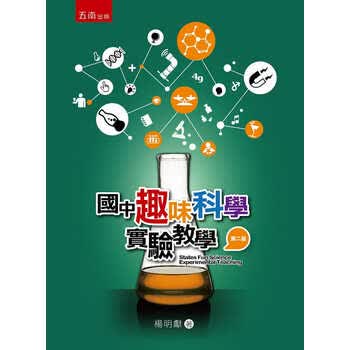 预售 杨明献 趣味科学实验教学(二版) 五南