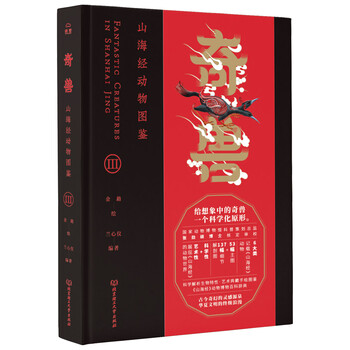 奇兽：山海经动物图鉴Ⅲ