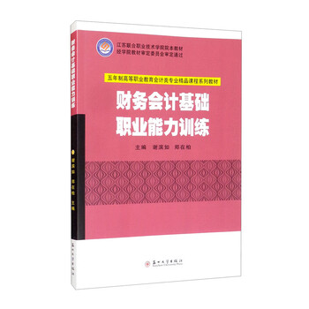 财务会计基础职业能力训练主编谢滨如, 郑在柏苏州大学9787567235755正版保证 团购优惠