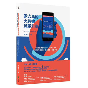 现货台版 欧吉桑的大数据减重计画 帮你甩掉体重赶走忧郁医疗保健