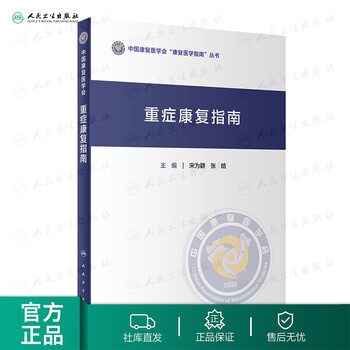 【现货】重症康复指南 宋为群主编 2020年11月参考书 人卫出版社