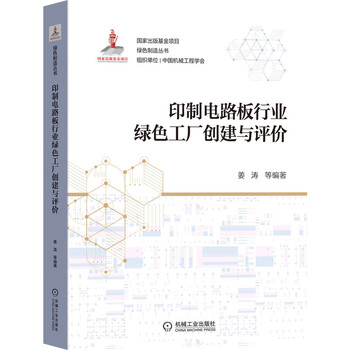 印制电路板行业绿色工厂创建与评价