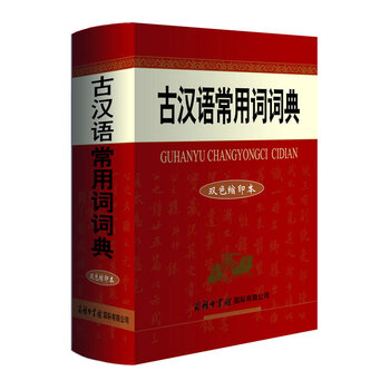新华书店 古汉语常用词词典(双色缩印本) 祝鸿熹