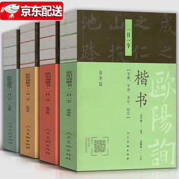 全套4册 欧阳询楷书一日一字 冬季篇 +春季篇+夏季篇+秋季篇 字解字形书写创作中国书法篆刻字帖书画