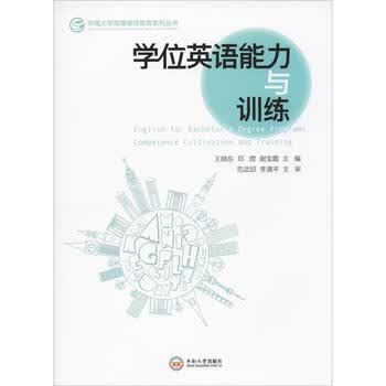 学位英语能力与训练