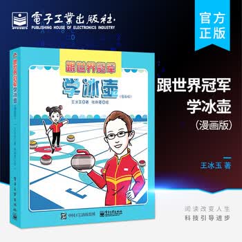 跟世界冠军学冰壶（漫画版）