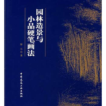 园林造景与小品硬笔画法 野石