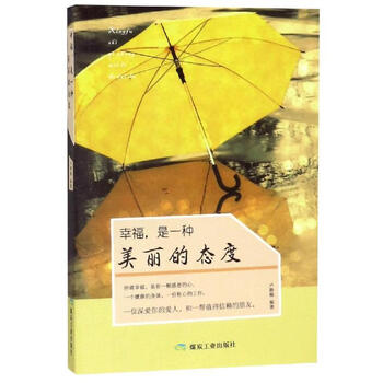 幸福.是一种美丽的态度/书香阁