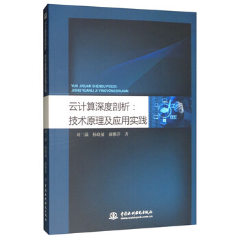 云计算深度剖析：技术原理及应用实践