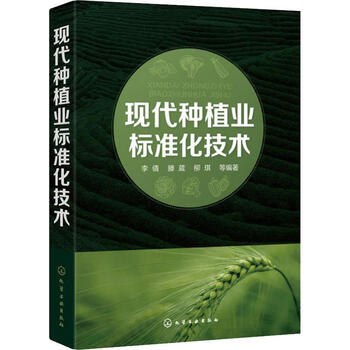 现代种植业标准化技术