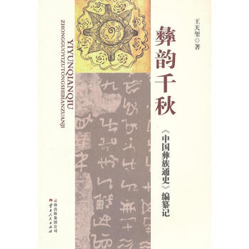彝韵千秋