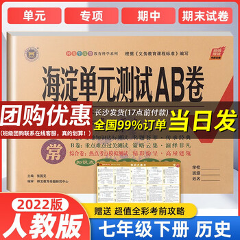 【当日发】2022春 非常海淀单元测试ab卷7七下 七年级下册历史（人教版RJ）同步课本练习单元测试卷