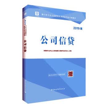 公司信贷:2019版华图银行业专业人员初级职业资格中国社会科学出版社9787520320832 考试