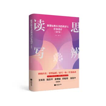 新课标整本书思辨读写任务设计.高中卷