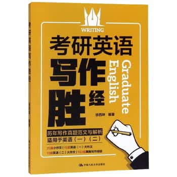 考研英语写作胜经(适用于英语1英语2)