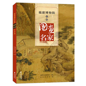 福建博物院馆藏国画名家作品选