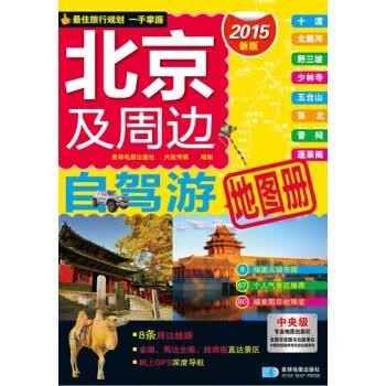 2015北京及周边自驾游地图册