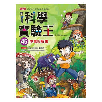 预售 科学实验王45：中毒与解毒 三采