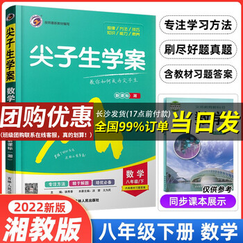 【当日发】2022春新版 尖子生学案八上下 八年级下册数学-湘教版 8年级初二同步课本讲解辅导书教材解读彩绘版