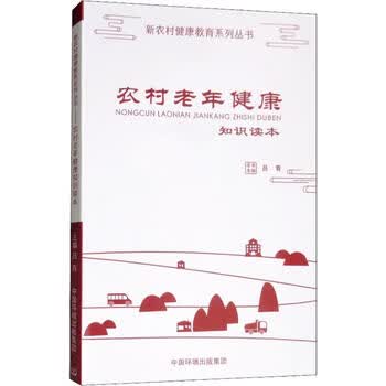 农村老年 健康知识读本