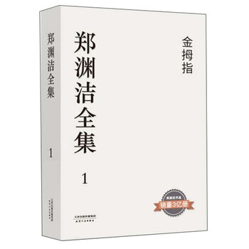 郑渊洁全集1：金拇指