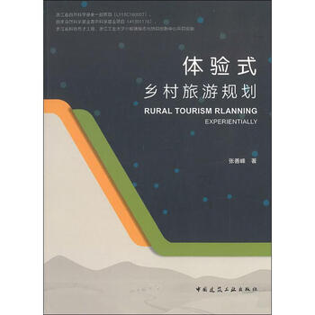 体验式乡村旅游规划