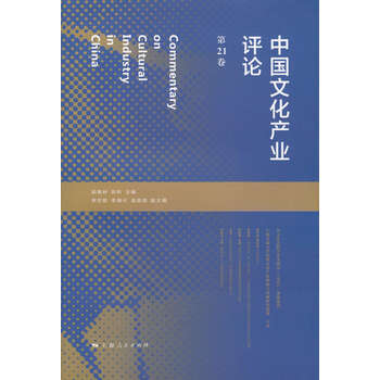中国文化产业评论-第21卷 文化 书籍
