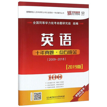 英语十年真题·点石成金（2019版 2009-2018）/百分百系列，同等学力人员申请硕士学位全国统一考试辅导丛书