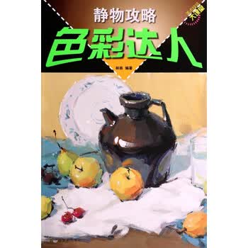 静物攻略色彩达人/美术技法大课堂