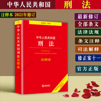 正版2021新版中华人民共和国刑法注释本修正案十一11含法律法规条文注释司法解释相关法条法律法规司法解释条文解读理解与适用
