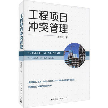 工程项目冲突管理