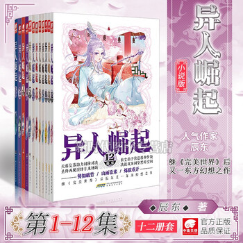 【1-13集全套可单选】正版《异人崛起》小说实体书籍 选集任拍 辰东著原名《圣墟-万灵进化》完美世界后新作 【1-12集卷 十二册套】