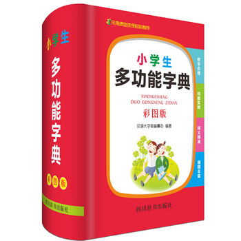 小学生多功能字典 彩图版 汉语字典词典教辅工具书 四川辞书出版社