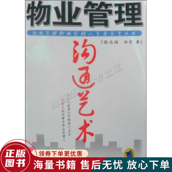 物业管理沟通艺术