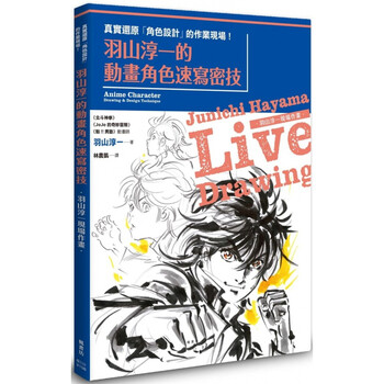 台版 羽山淳一的动画角色速写密技 羽山淳一 枫书坊 漫画技法插画艺术绘画书籍