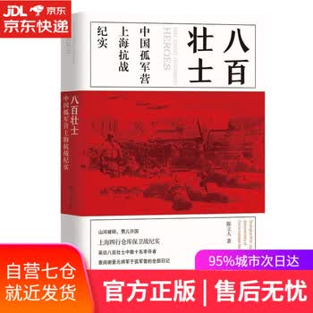 【正版图书】八百壮士 陈立人 团结出版社