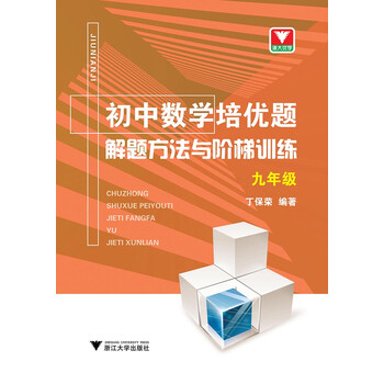 初中数学培优题：解题方法与阶梯训练（九年级）
