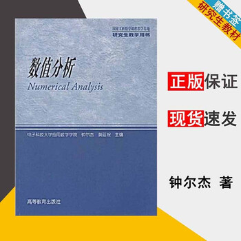 数值分析 钟尔杰 黄廷祝 高等教育出版社 研究生教学用书