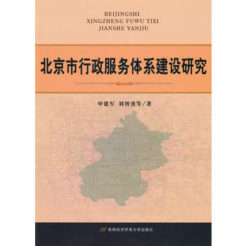北京市行政服务体系建设研究 申建军,刘智勇 9787563818280 首都经济贸易大学出版社