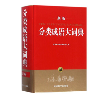 分类成语大词典(新版)(精)
