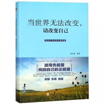 当世界无法改变请改变自己(精)