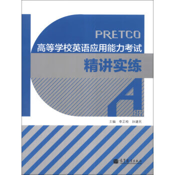 高等学校英语应用能力考试精讲实练-A级 高等教育出版社 9787040359220 李正栓,孙建民