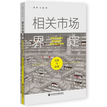 相关市场界定：方法与应用